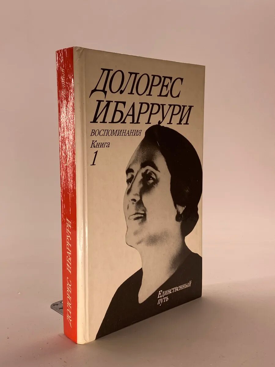 Долорес Ибаррури. Воспоминания. Борьба и жизнь. В двух книга