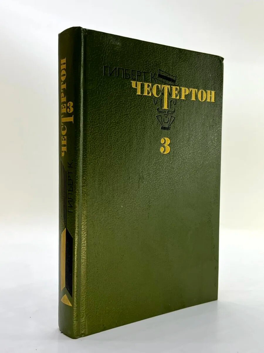 Гилберт К. Честертон. Избранные произведения. Том 3
