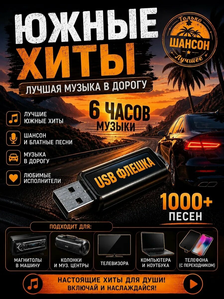 Южные хиты на флешке USB | Шансон и музыка в дорогу