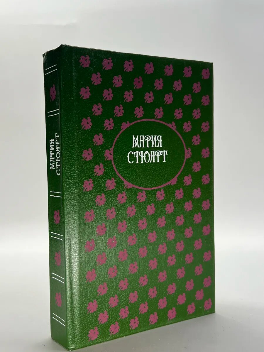 Мария Стюарт