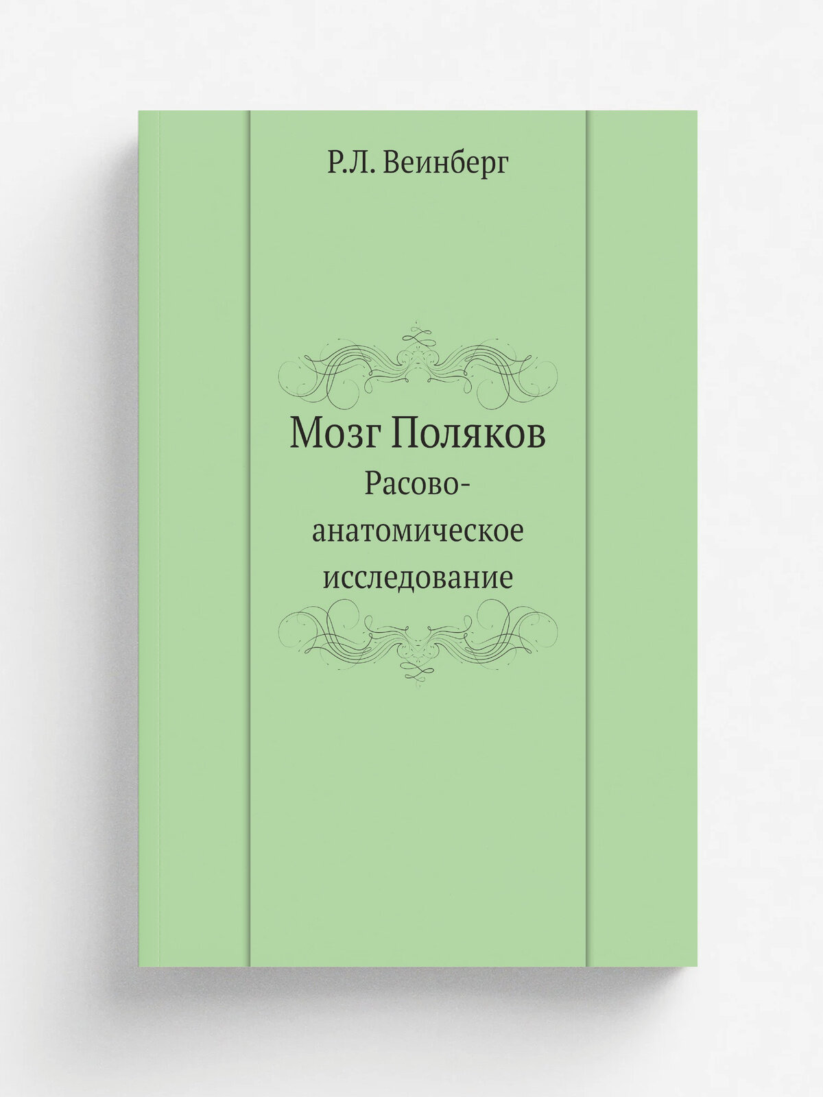 Мозг Поляков. Расово-анатомическое исследование