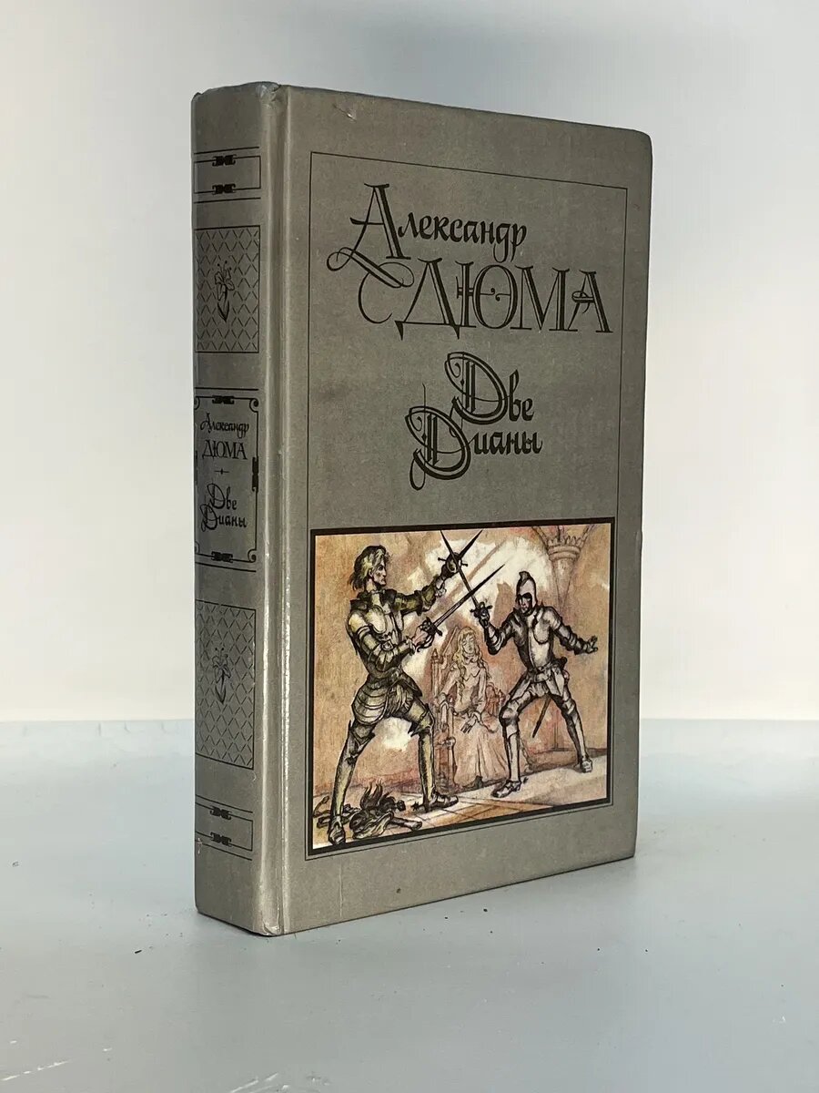 А. Дюма ДВЕ дианы (Правда, 1990)