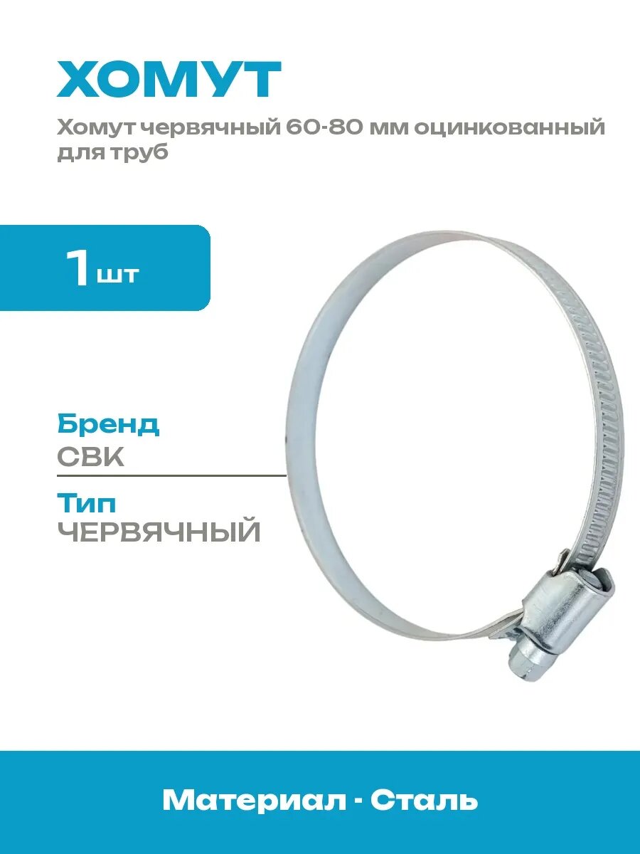 Хомут ленточный оцинкованный 60-80 мм червячный 9 мм сталь