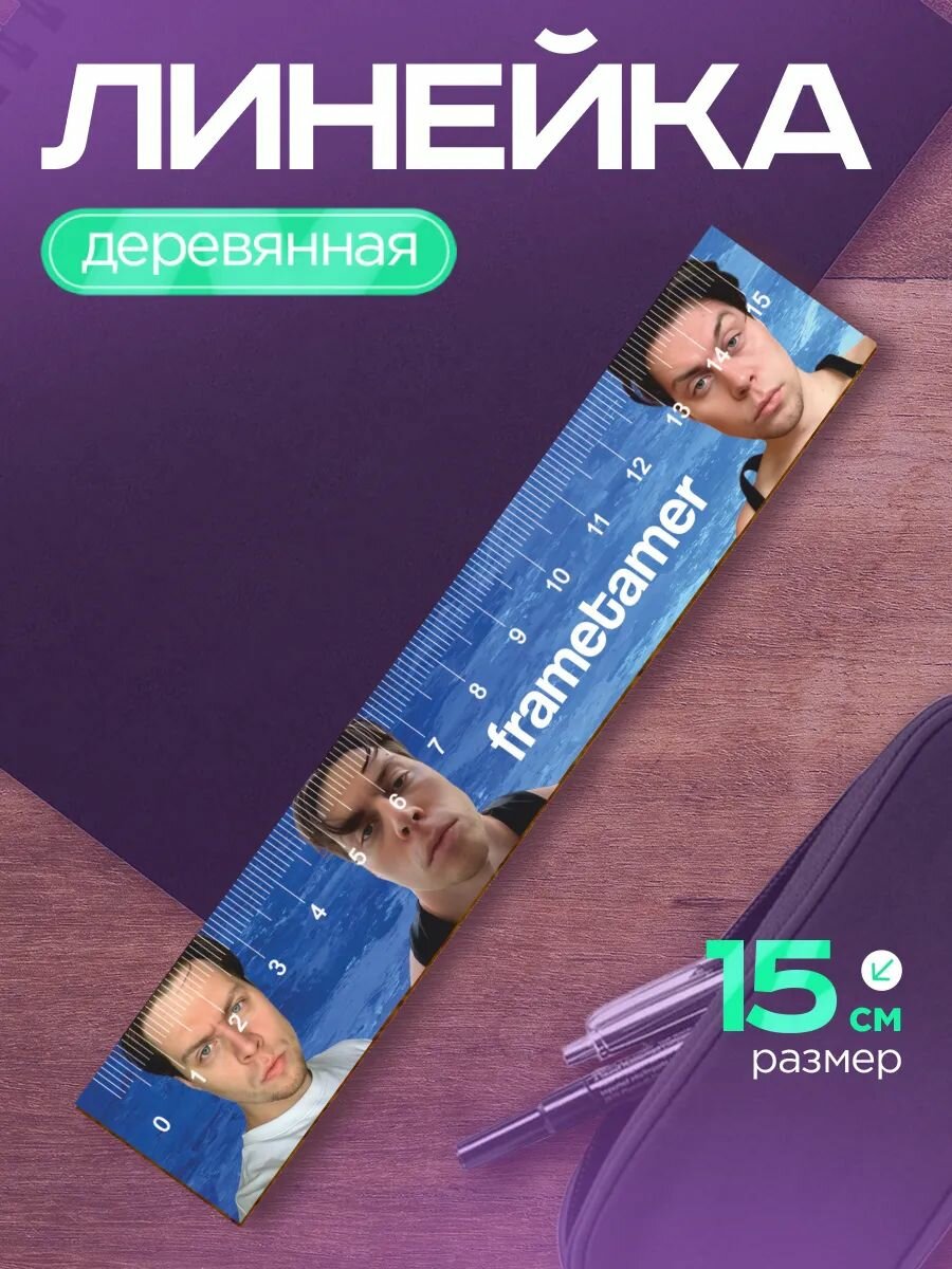 Линейка 15 см деревянная для школы, геометрии, Фраме тамер