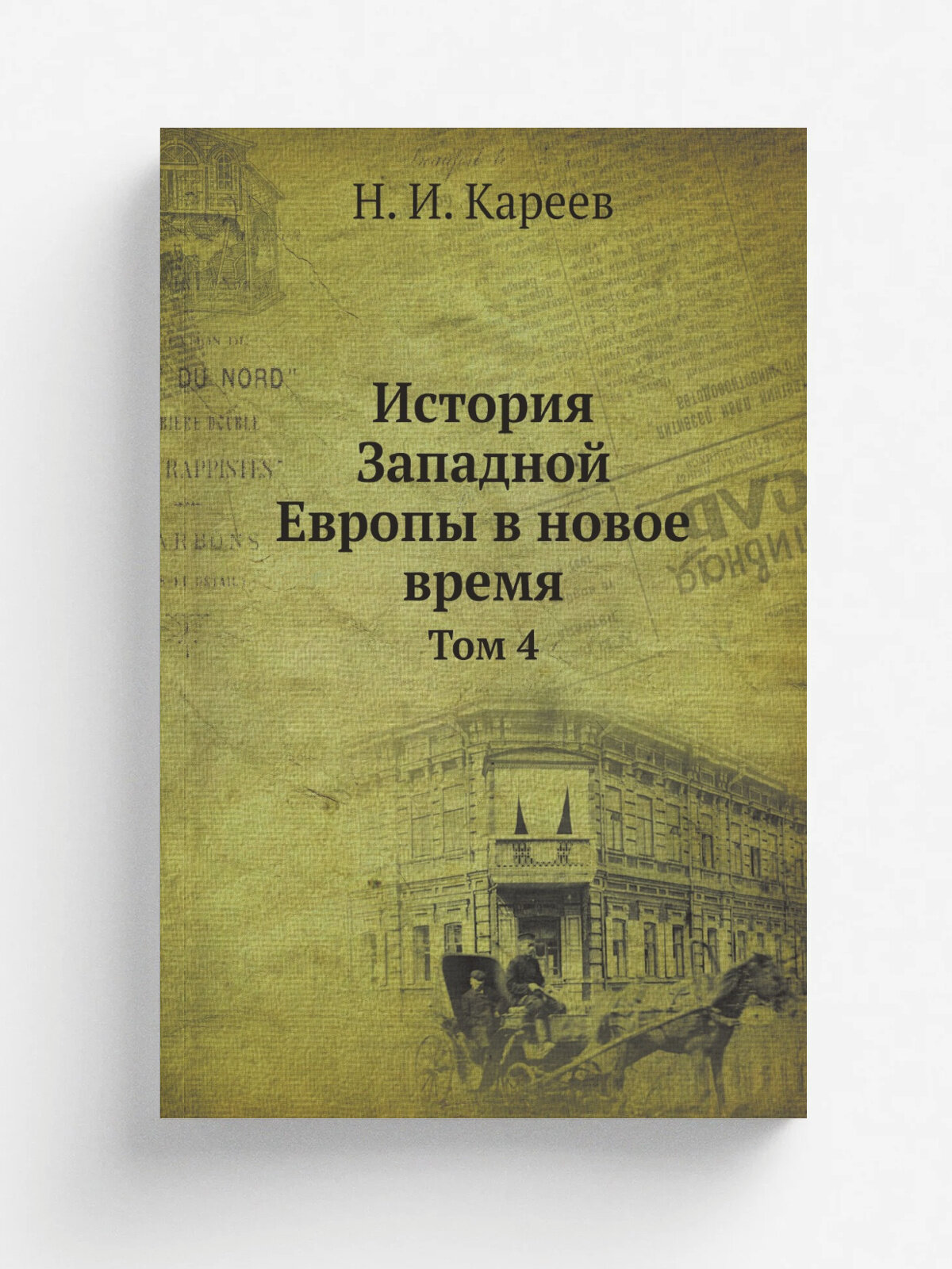 История Западной Европы в новое время. Том 4