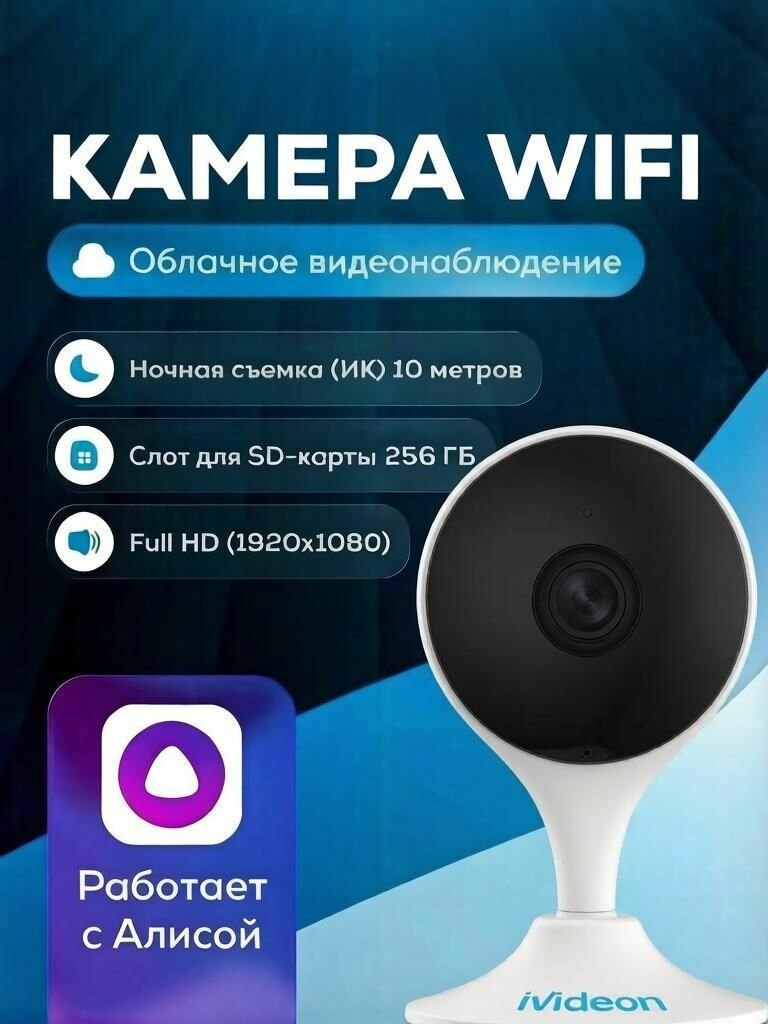 Камера видеонаблюдения для дома wi-fi для локального и облачного хранения Ivideon.