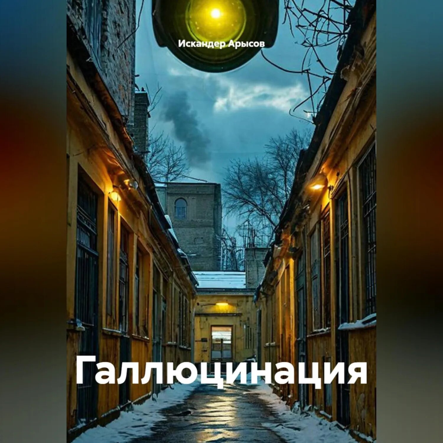 Галлюцинация [Аудиокнига]