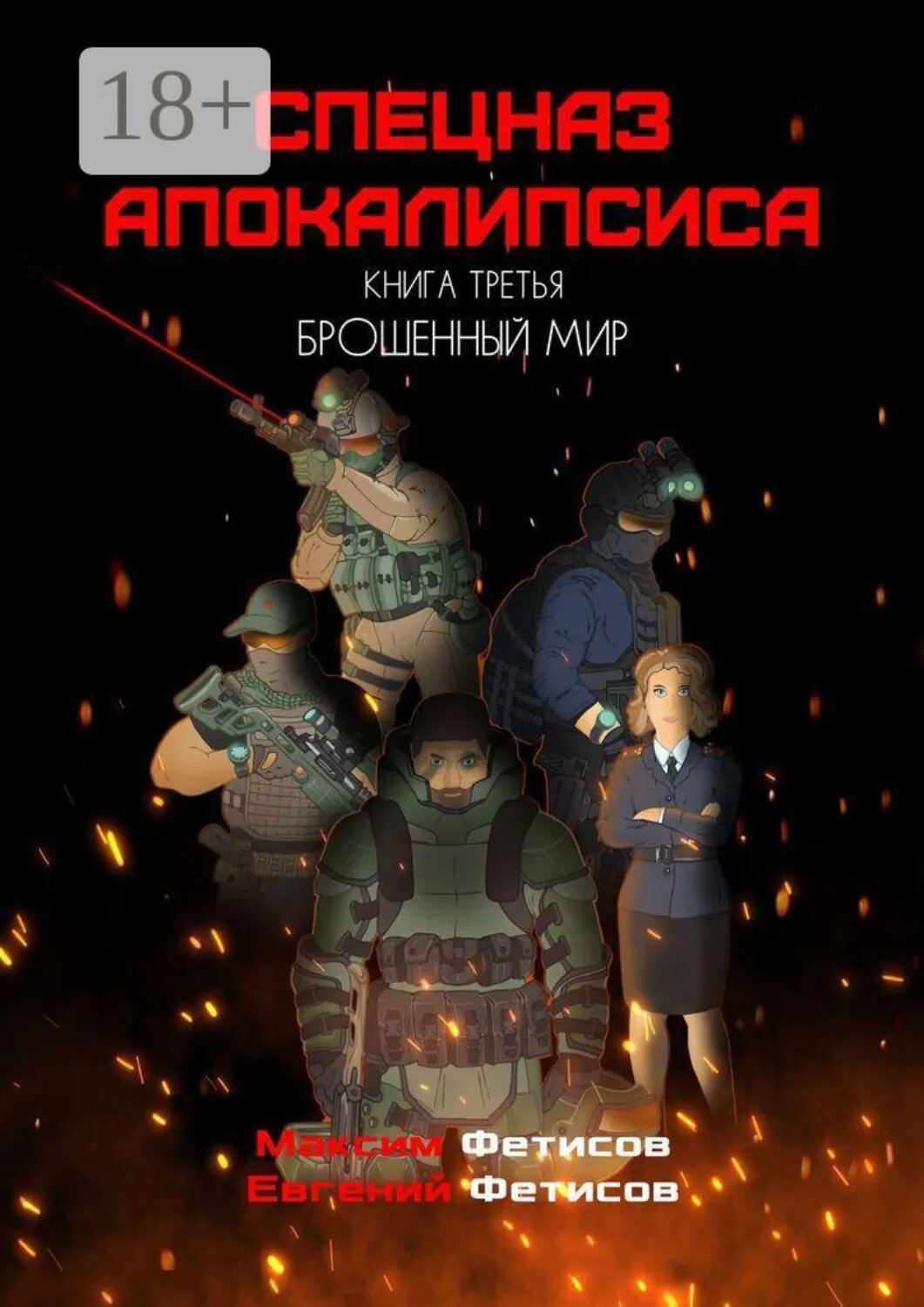 Спецназ апокалипсиса. Книга третья. Брошенный мир [Цифровая книга]