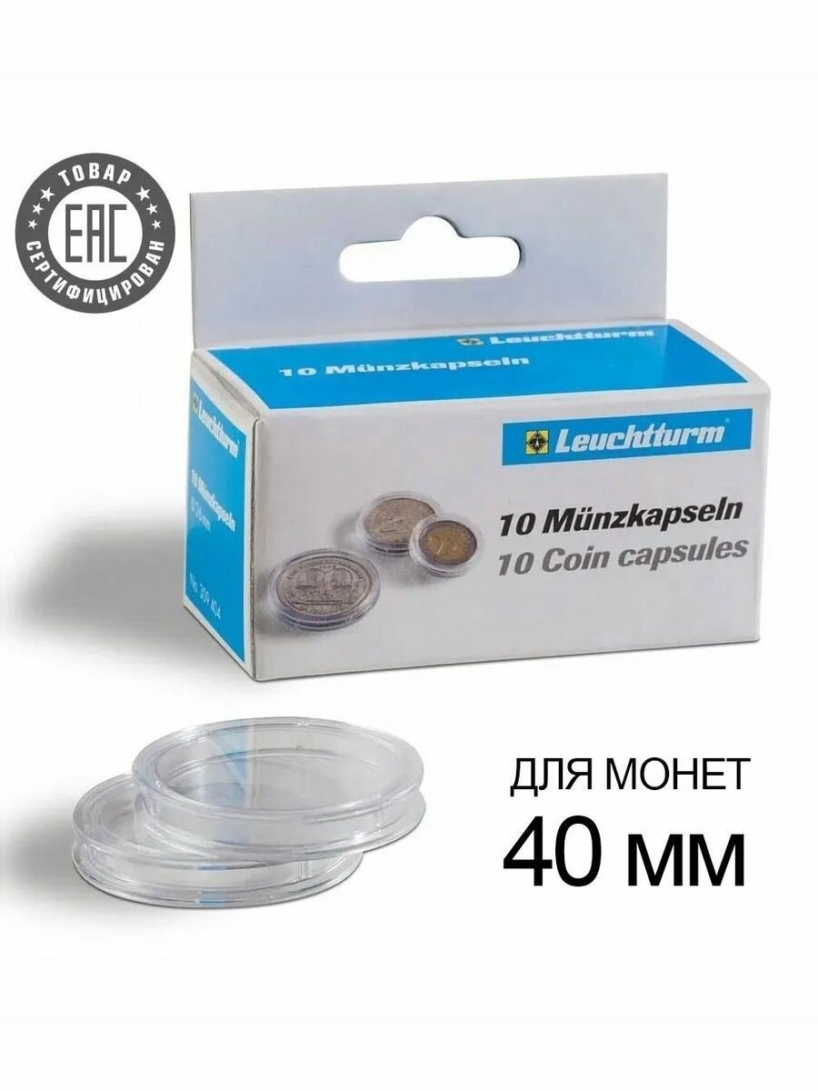 Капсулы CAPS 40 / GRIPS для монет - 40 мм, упаковка 10 шт. Leuchtturm, #328440