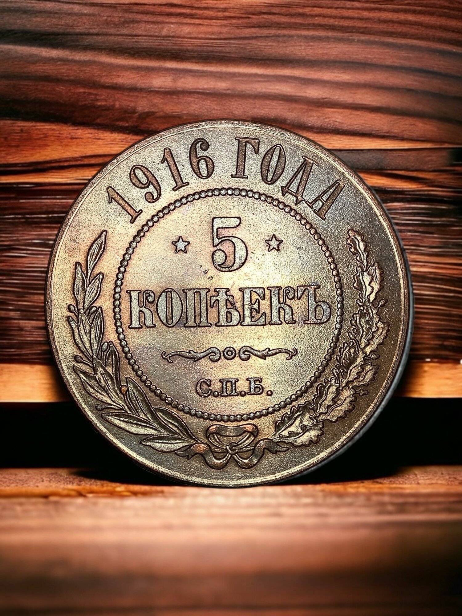 Крупная монета Российской Империи 5 копеек 1916 года, СПБ. Николай II