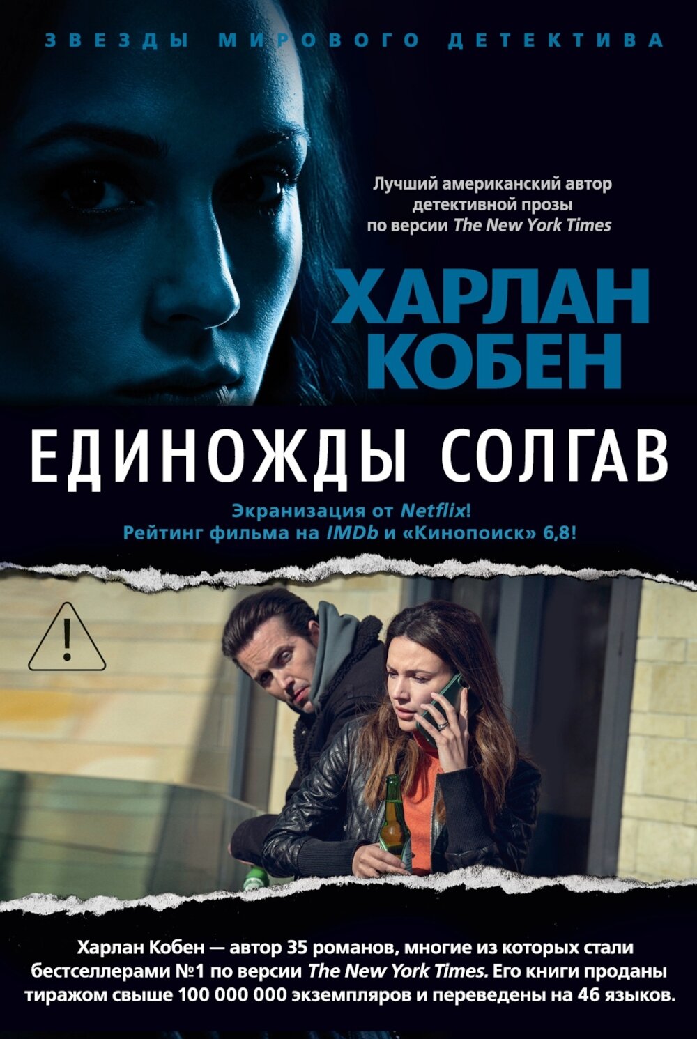 Единожды солгав: роман. Кобен Х.