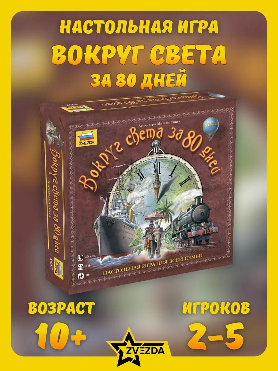 Настольная игра Вокруг света за 80 дней 10+