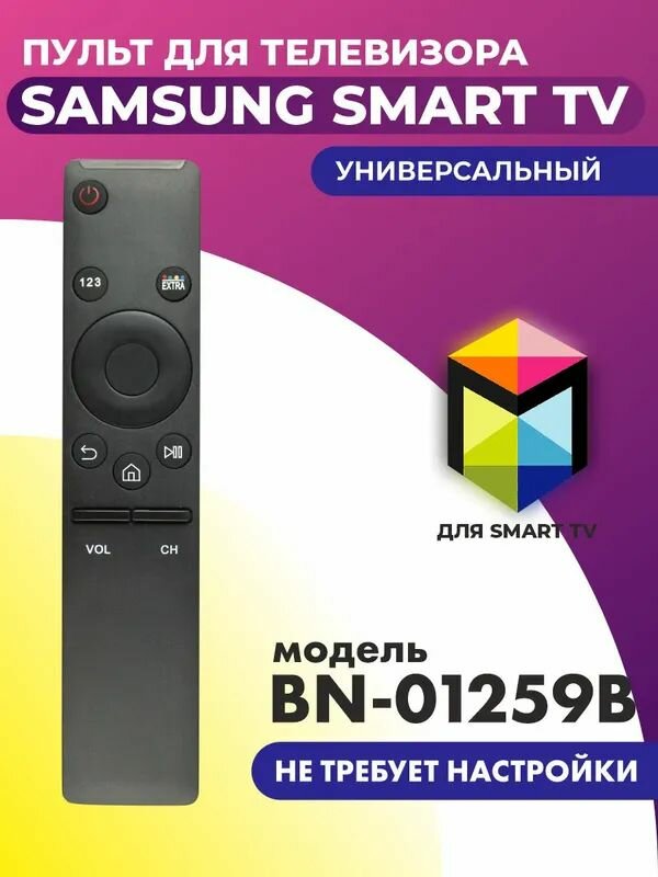 Пульт для телевизоров Samsung Smart TV универсальный / Настройка не требуется / Совместим со всеми Самсунг Смарт ТВ