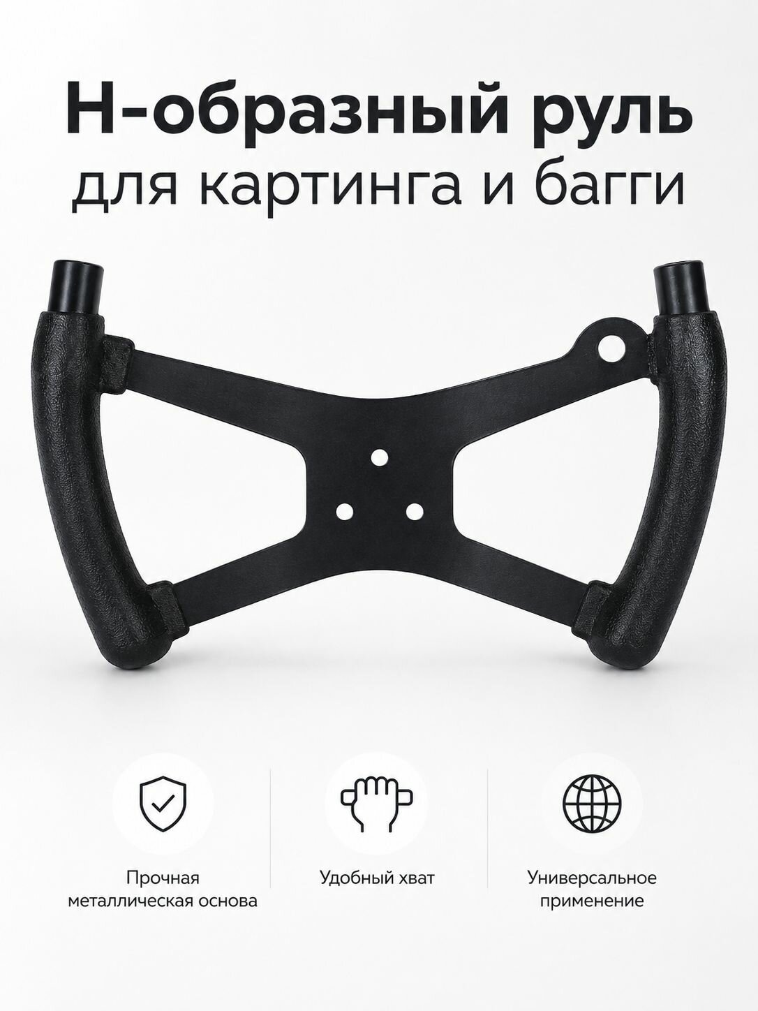 Рулевое колесо в стиле H для картинга (черное) картинговый руль H-образный черный