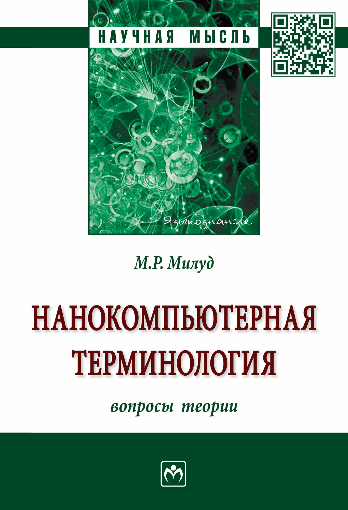 Нанокомпьютерная терминология: Вопросы теории. Милуд М. Р. 2022г, 125с.