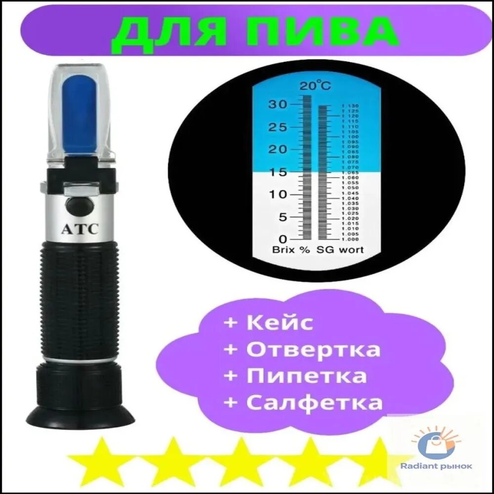 Рефрактометр для пива 1,130 SG, сахара Brix 32%