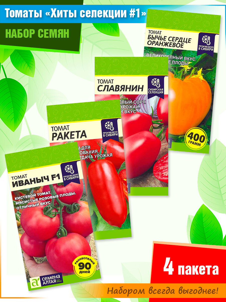 Набор семян томатов "Хиты селекции #1" от Семена Алтая (4 пачки)