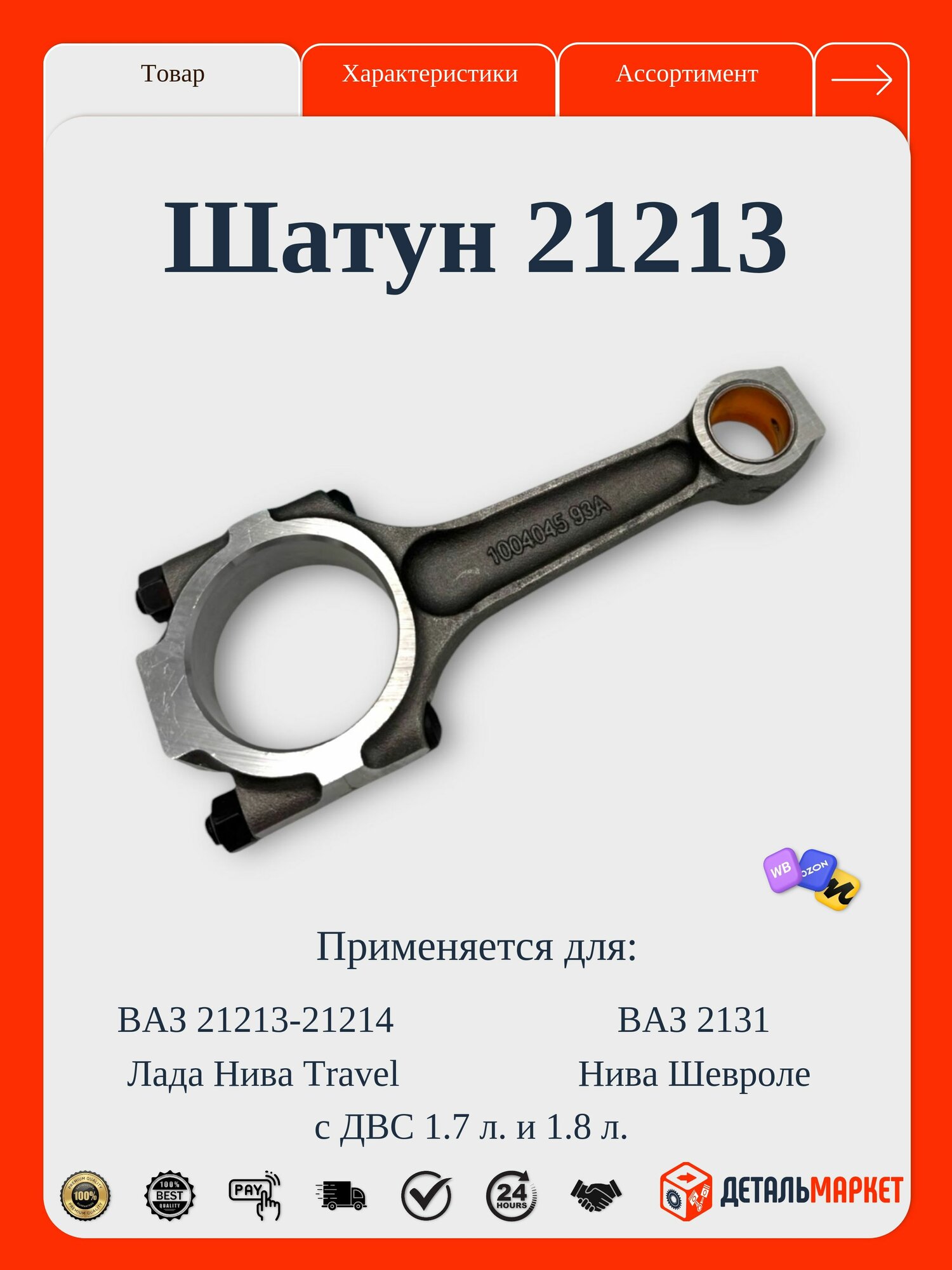 Шатун для ВАЗ 21213, 21214, 2131, Нива Легенд, Тревел (1.7 л, 1.8 л.)
