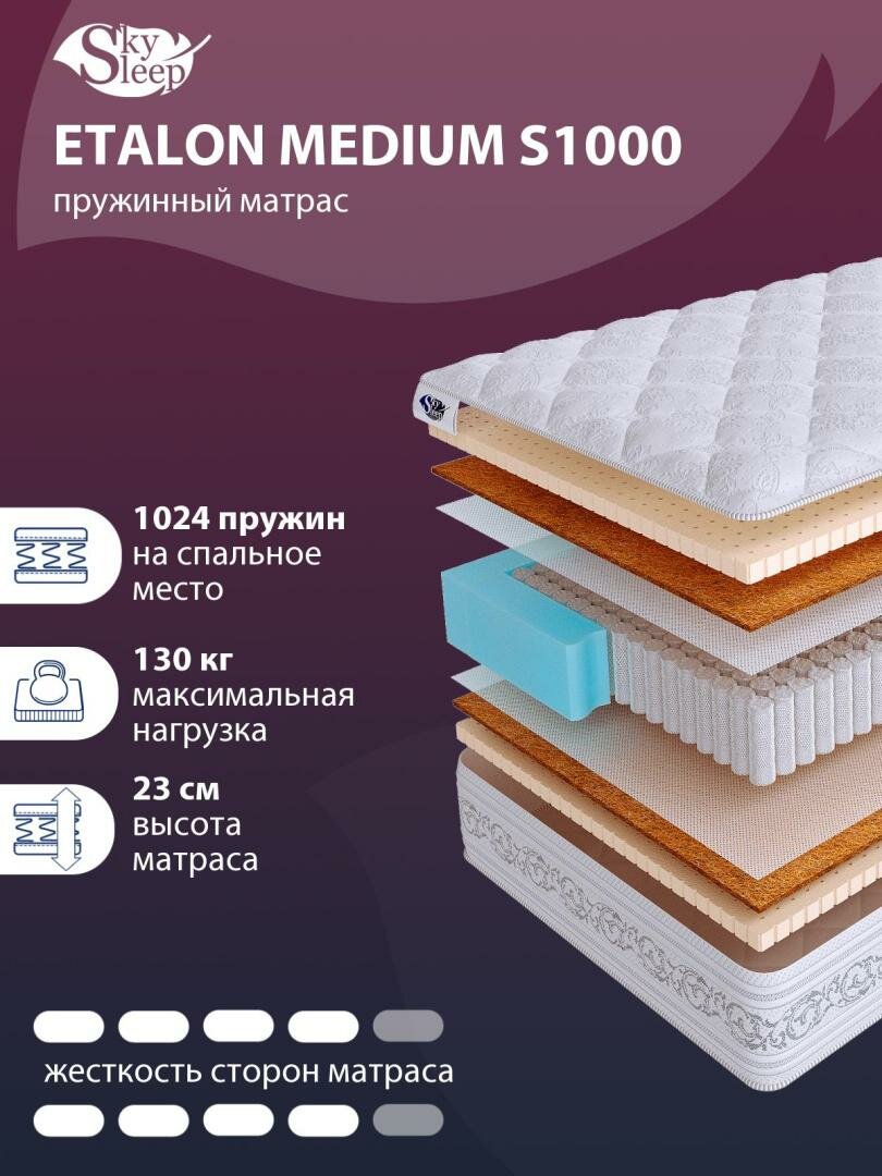 Ортопедический матрас с натуральным наполнением SkySleep ETALON MEDIUM S1000 на кровать 120x215