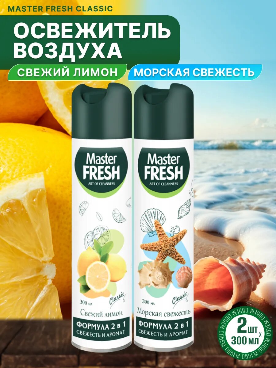 Освежитель воздуха Морская свежесть, Лимон 300 мл 2 шт