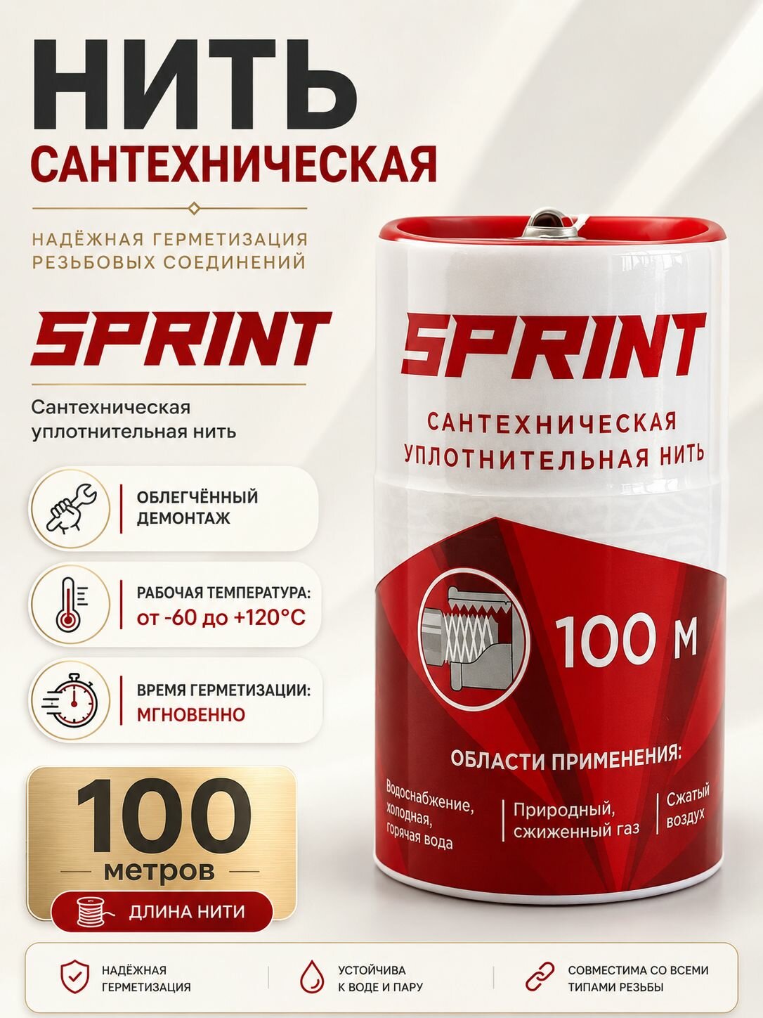 Сантехническая нить 100 м sprint