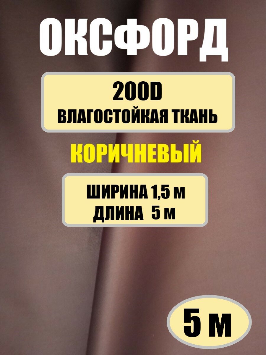 Ткань Оксфорд водостойкая коричневый (шоколад) 5м * 1,5м (200D) для обивки, ремонта мебели, тентов, чехлов, уличных штор
