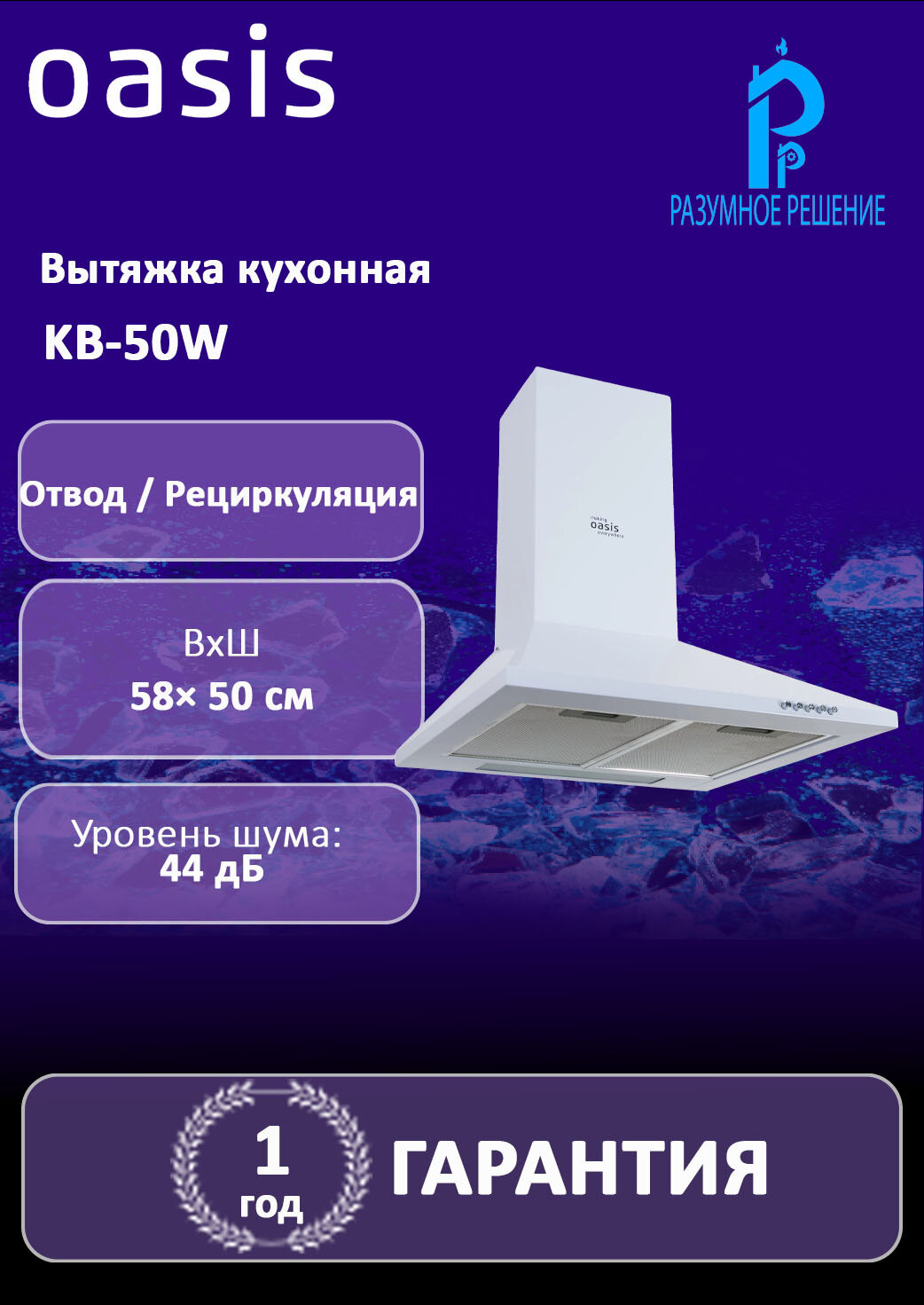 Вытяжка купольная OASIS KB-50W LED - освещение, белая, пристенная