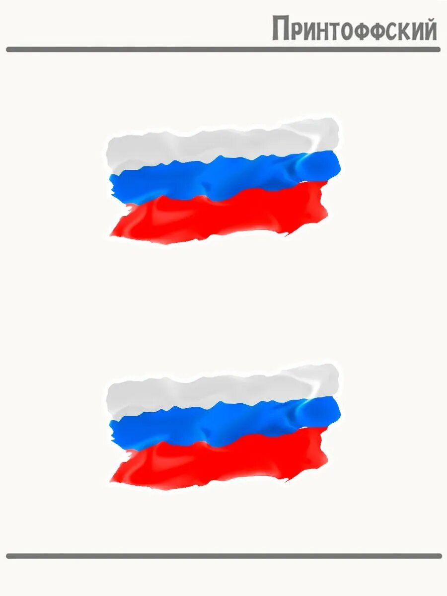 2-е (Две) Термонаклейки Флаг России