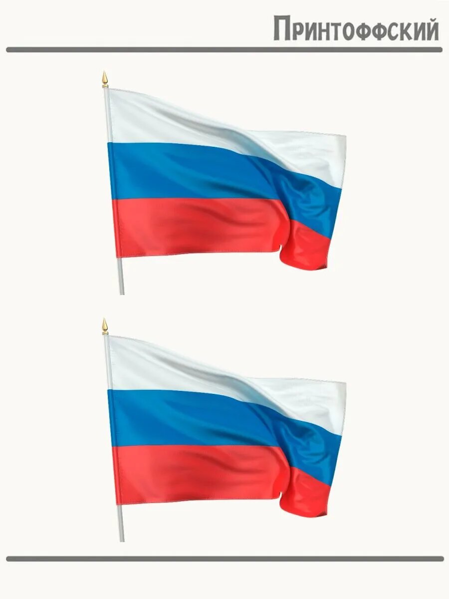 2-е (Две) Термонаклейки флаг россии триколор