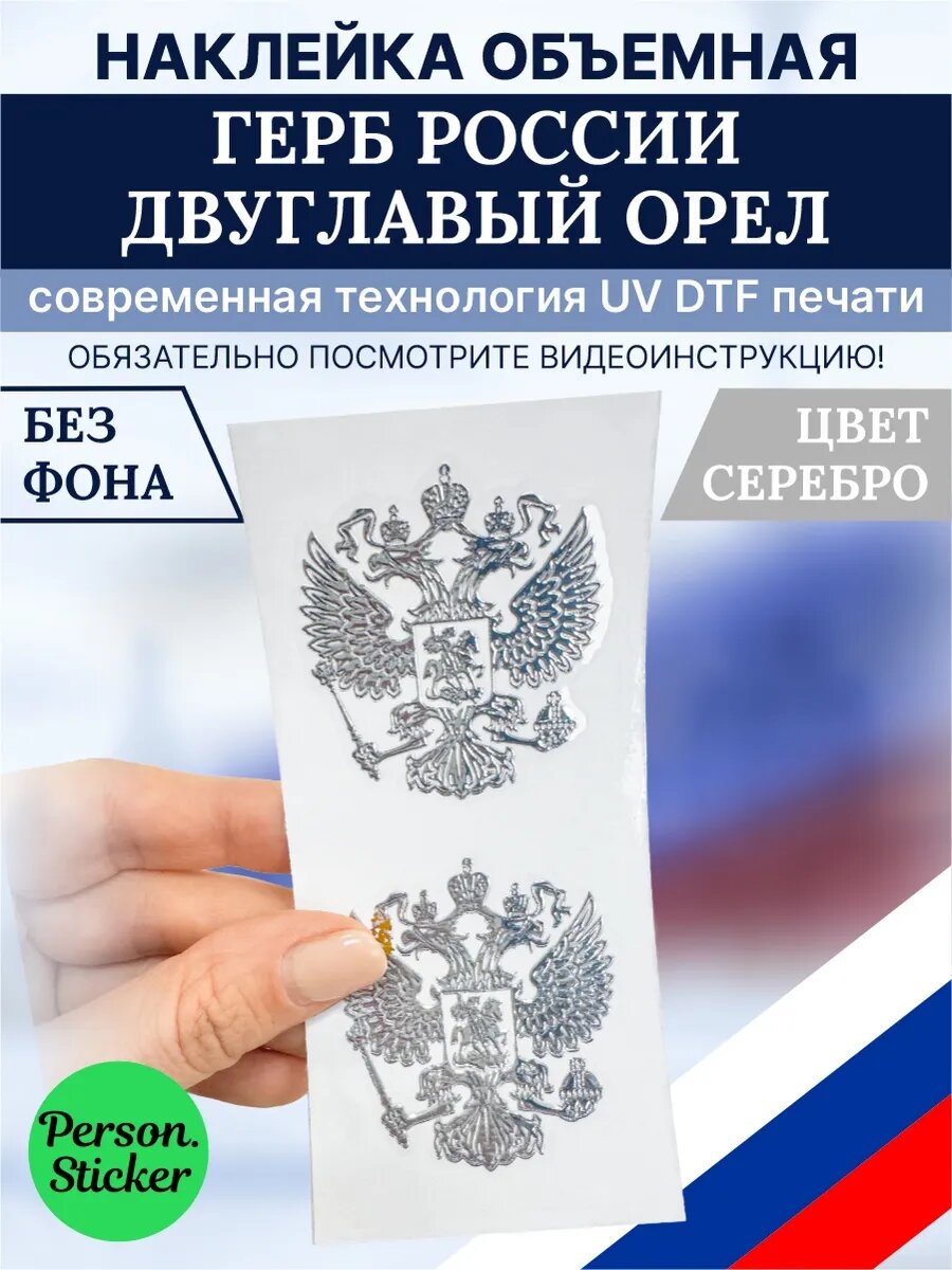 Наклейки UF DTF Герб России двуглавый орел