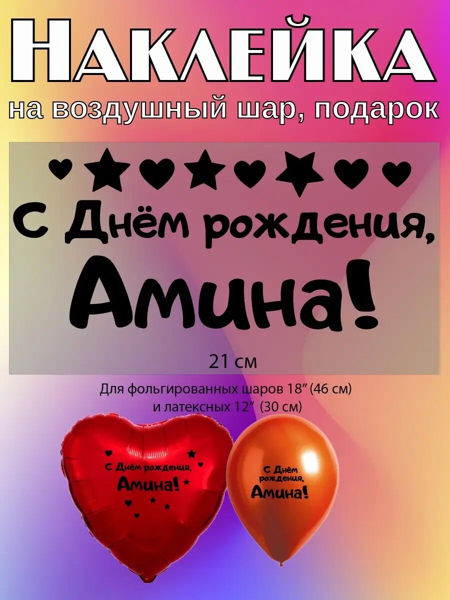 Наклейка с именем Амина, Амин на шар, подарок