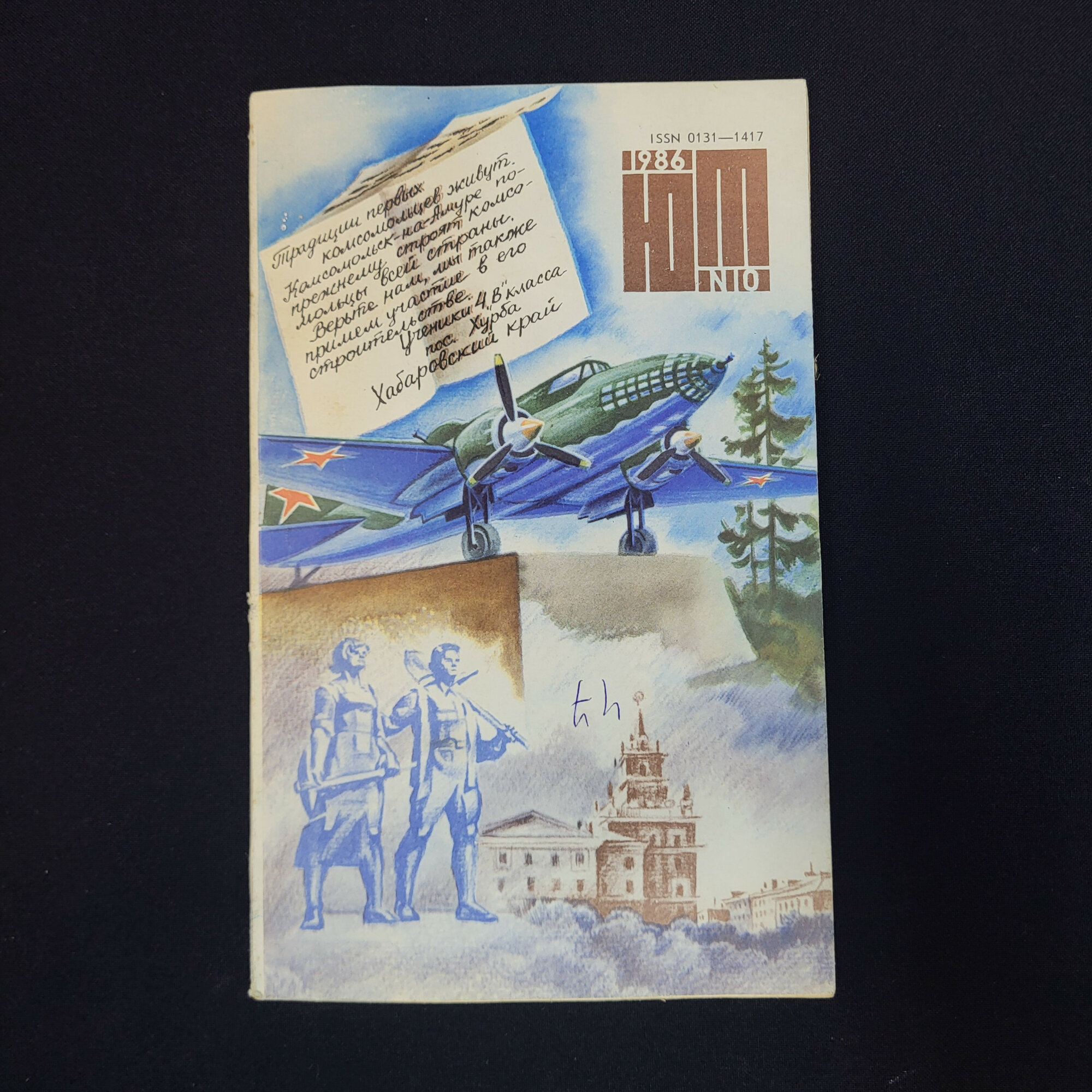 Юный техник, номер 10 октябрь 1986. Книга СССР, научно технический журнал для детей