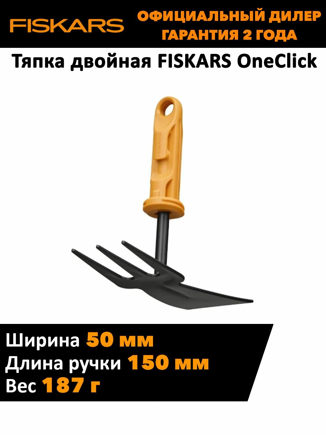 Тяпка двойная FISKARS OneClick