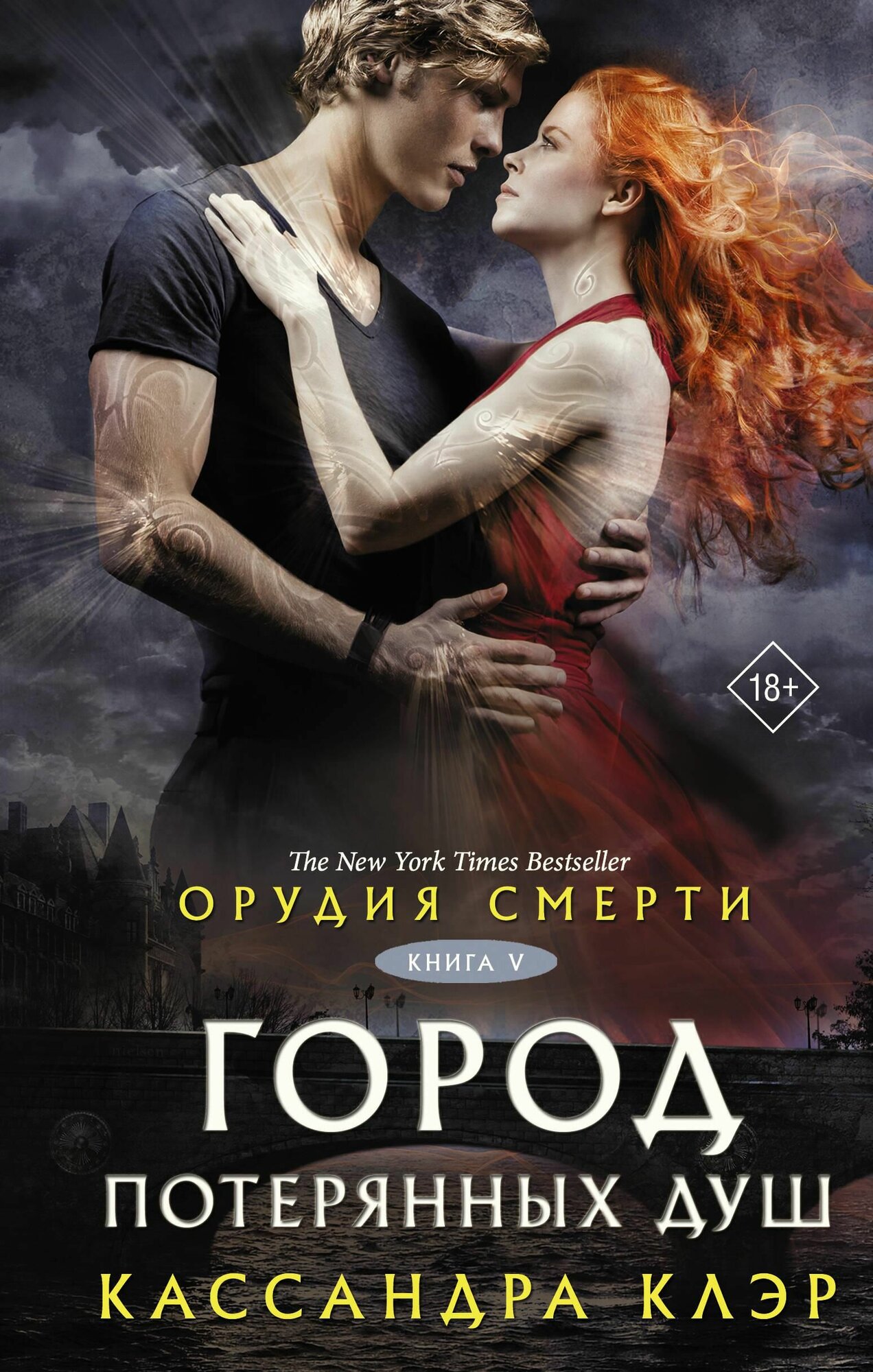 Книга Орудия смерти. Город потерянных душ (новый перевод)
