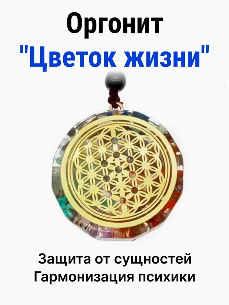 Оберег от сглаза и порчи Цветок жизни качественный продукт для личного использования и декора
