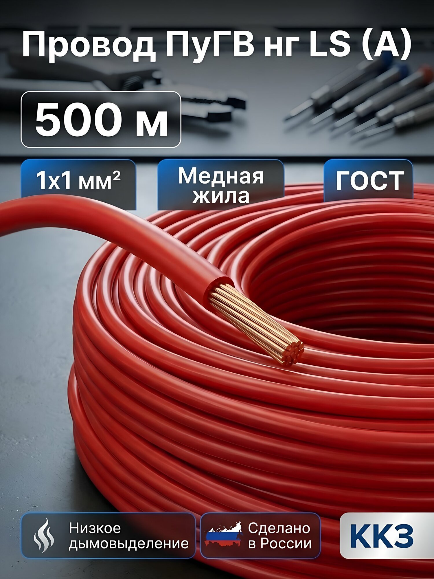 Провод ПуГВ нг LS (A) (ПВЗ) 1х1 мм² 500 м красный медный ККЗ для электропроводки, артикул KKZ40-00010367