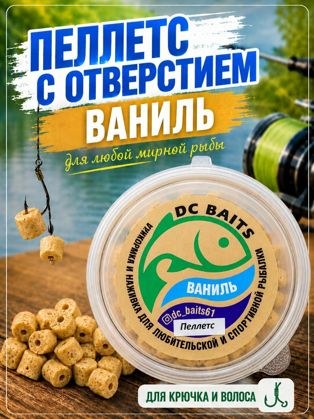 Пеллетс для рыбалки PC Baits 9 мм Ваниль, насадочный пеллетс на крючок для карпа, карася, леща, 30 г