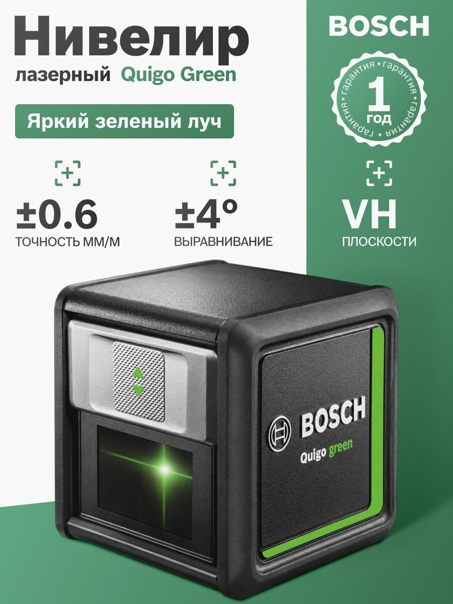 Лазерный нивелир Bosch Quigo Green с зелёным лучом