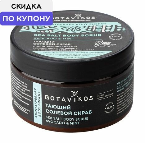 BOTAVIKOS Солевой скраб для тела Aromatherapy Energy тающий, 250 мл