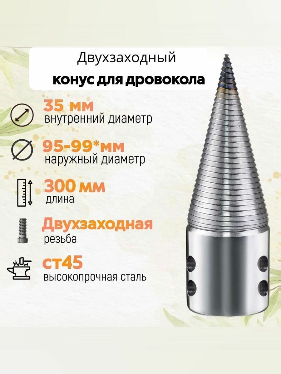 Конус винтового дровокола D 100 мм L 300 внутренний D 35 мм; направление резьбы Левое; Дровокол винтовой