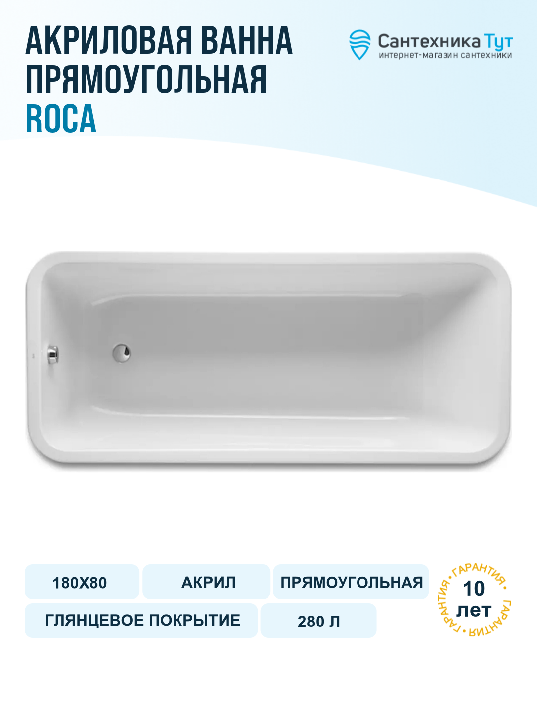 Акриловая ванна Roca Element 180х80 A24T447000 A24T437000 цвет Белый