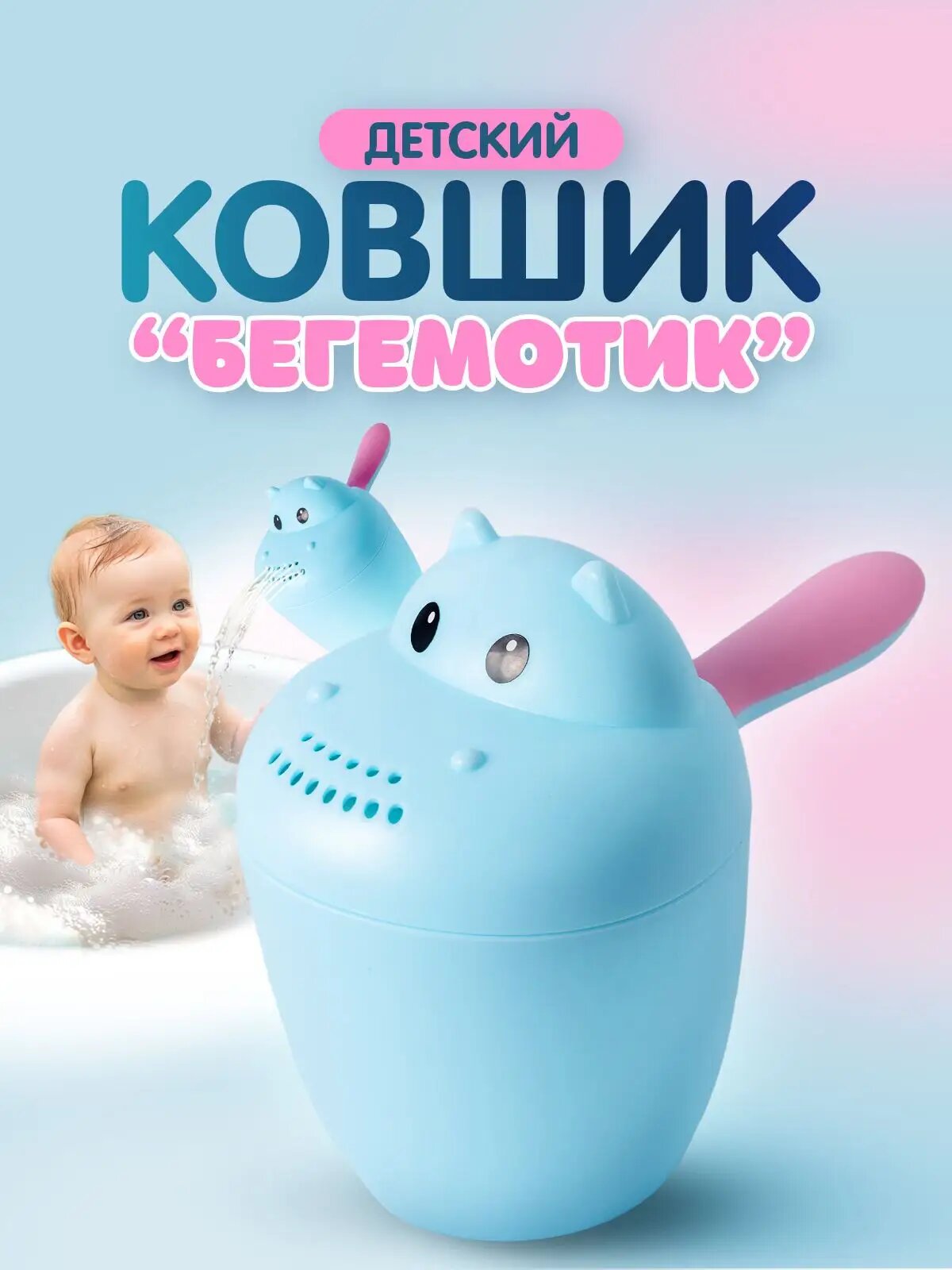Ковш для купания новорожденных "Бегемотик" / лейка детская для купания / ковш детский. Объем 500 мл. Размер 11.5х15 см. Цвет голубой