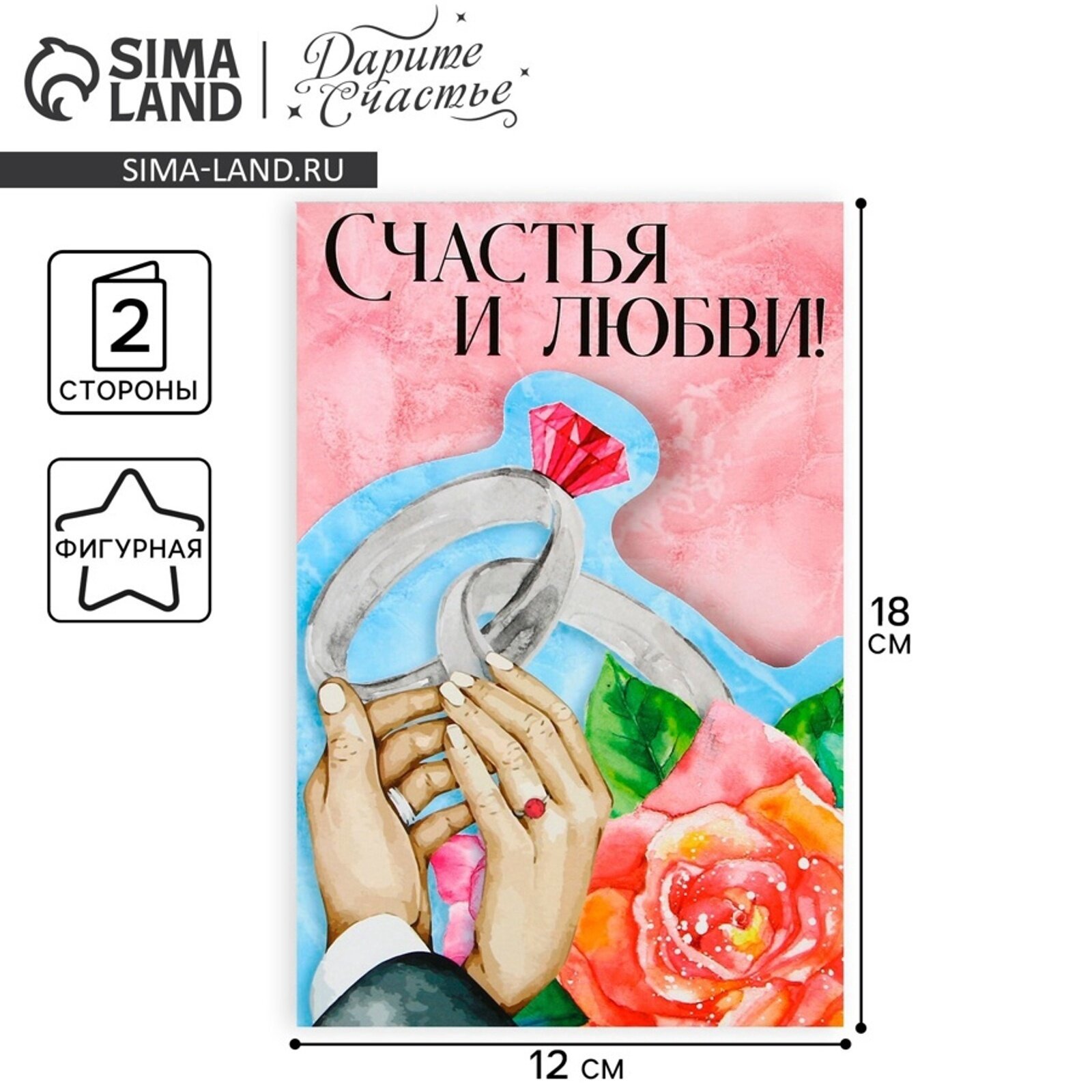 Поздравительная открытка «Счастья и любви», 12×18 см