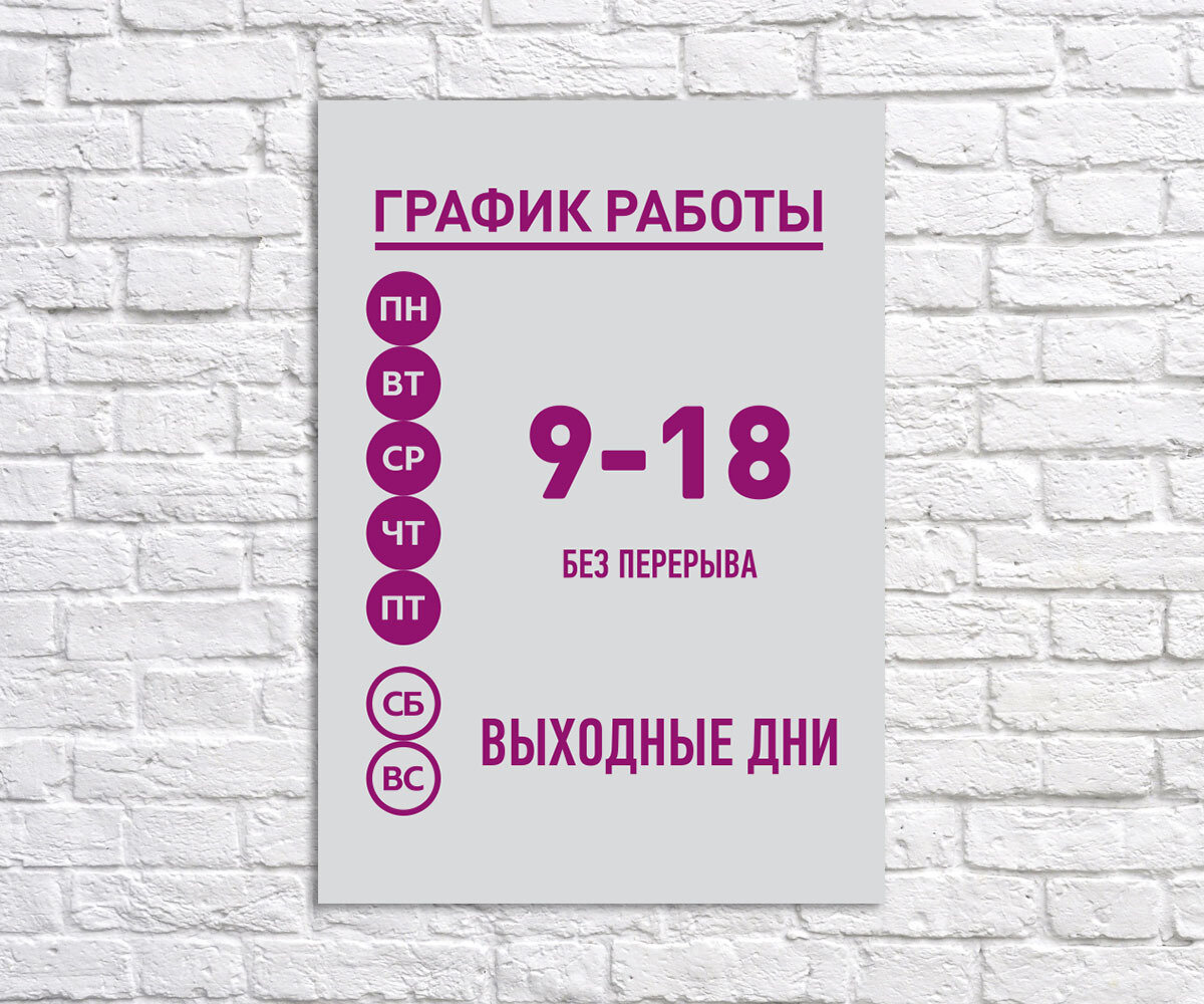 Табличка "График работы 9-18", размер 21х30см