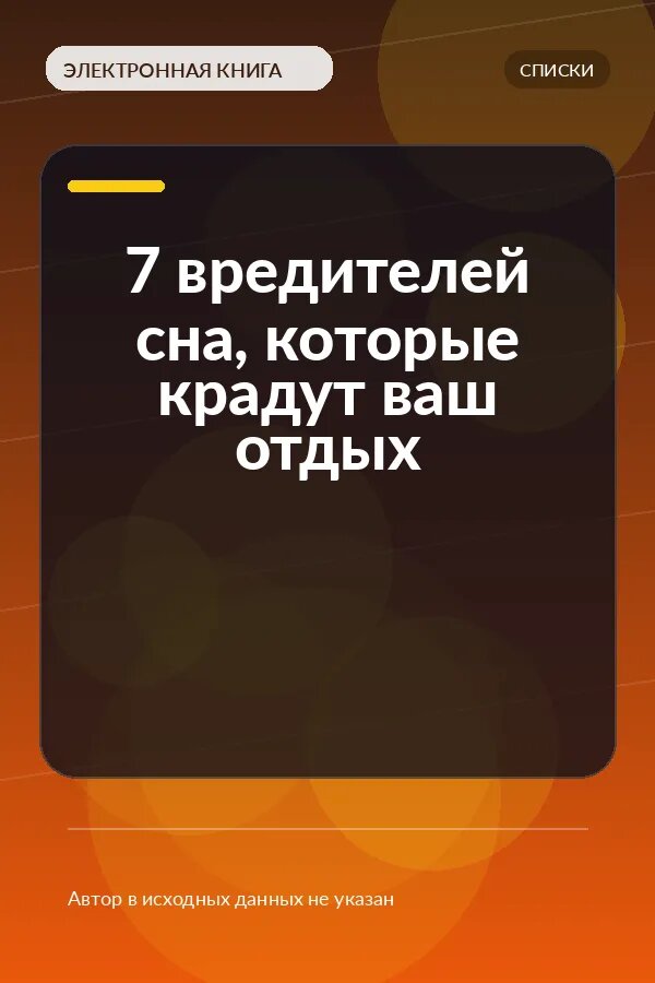 Книга 7 вредителей сна, которые крадут ваш отдых