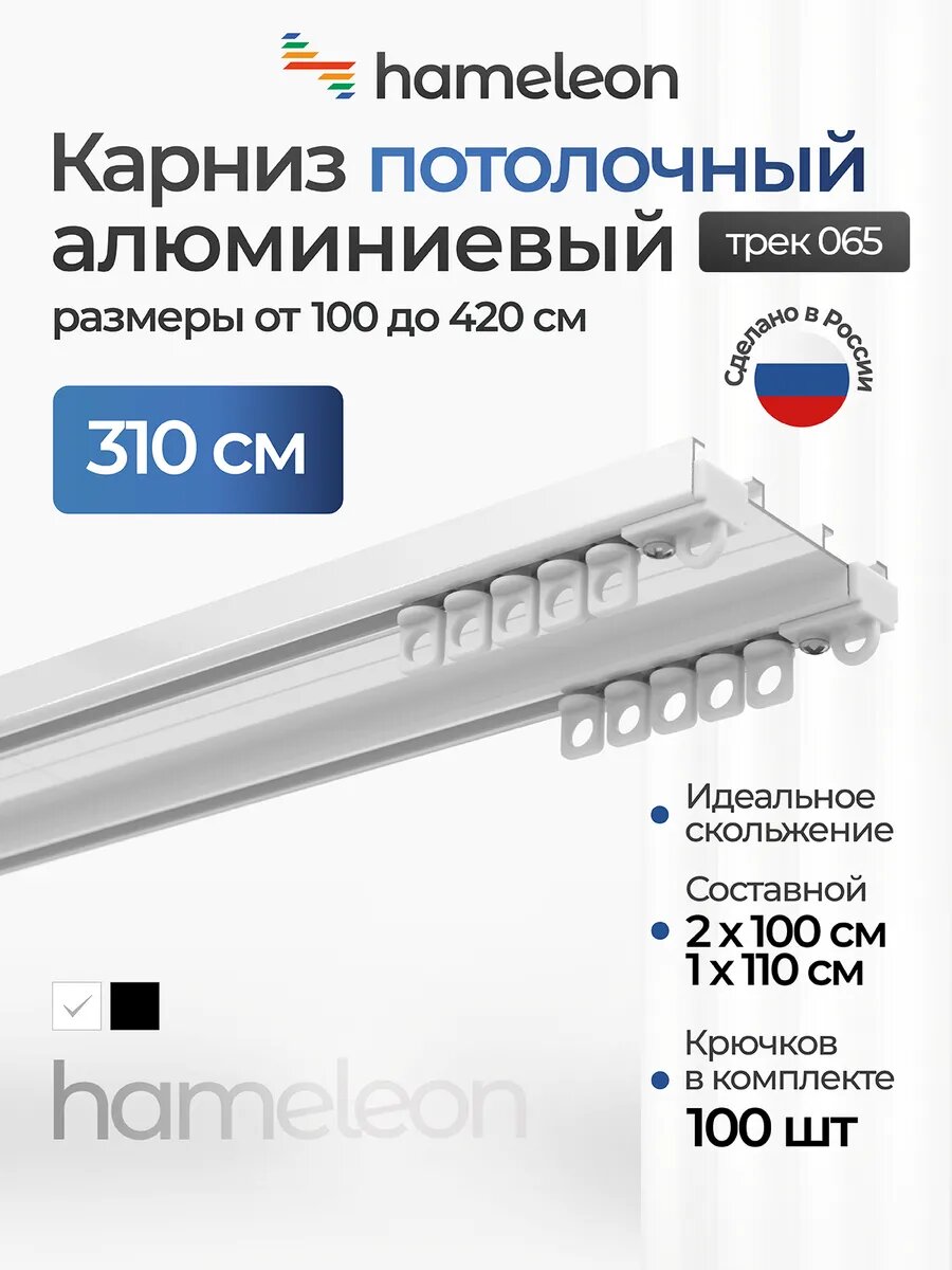 Карниз для штор потолочный 310см двухрядный алюминиевый Hameleon