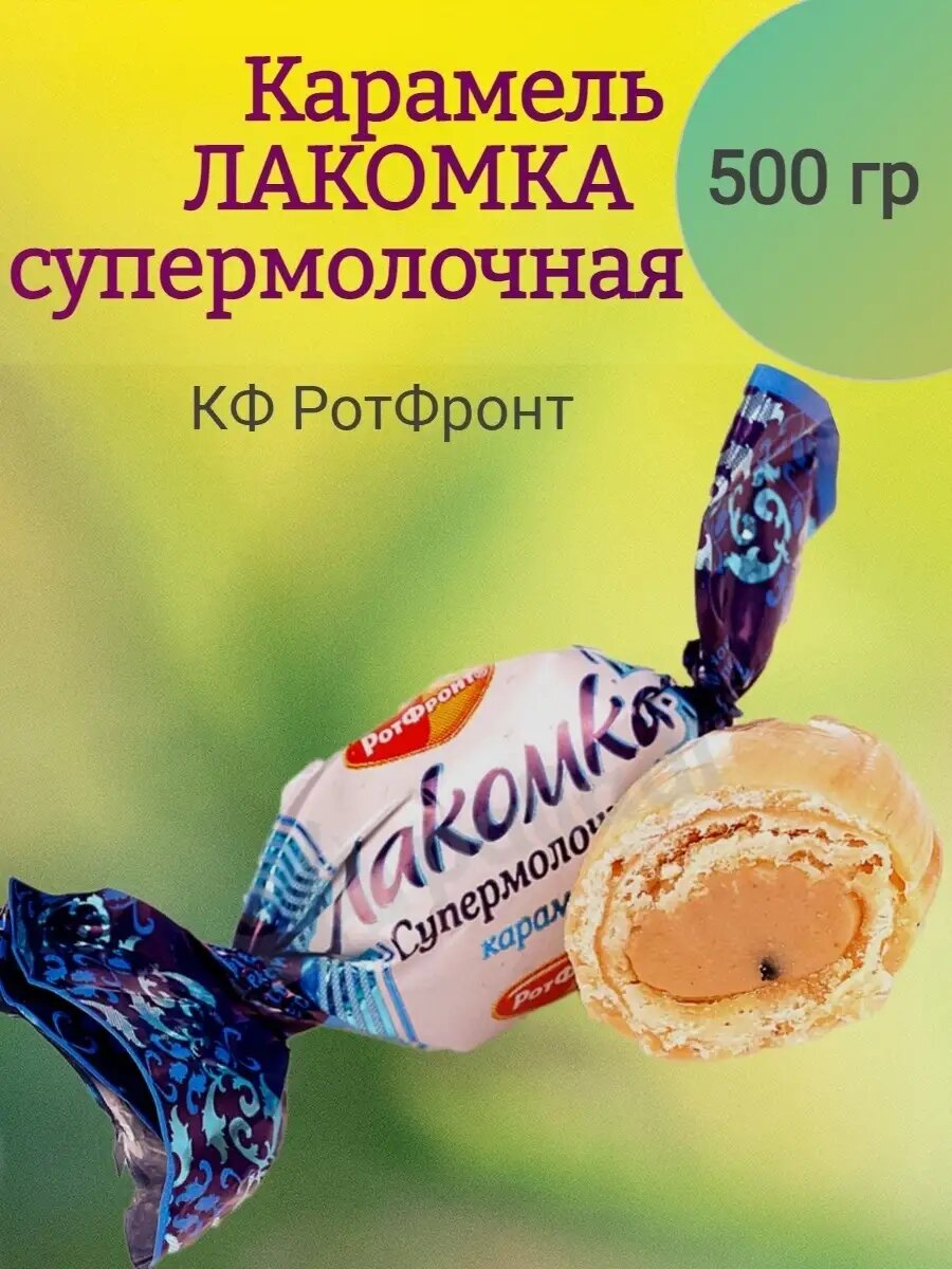 Карамель лакомка супермолочная