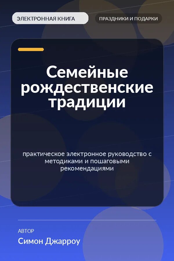 Семейные рождественские традиции — практическое электронное руководство с методиками и пошаговыми рекомендациями