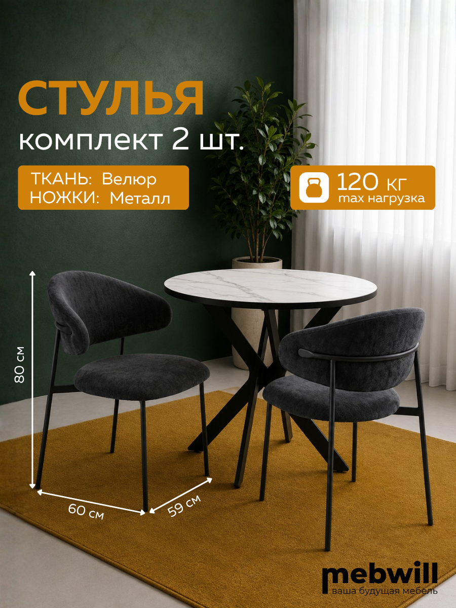 Стулья для кухни 2 шт Маркус на металлокаркасе, ткань Релакс графит, каркас черный матовый, велюр 59*60*80.5 см