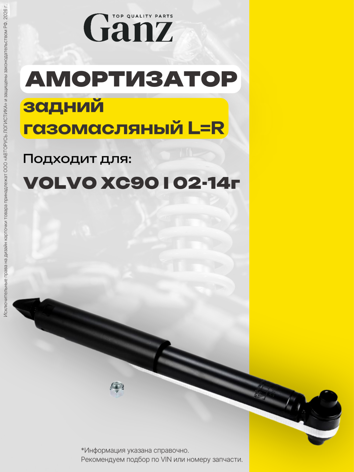 Амортизатор задний газомасляный L+R VOLVO XC90 02- GANZ GIK02282